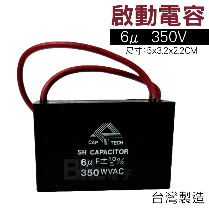 [百威電子]附發票 運轉電容 【 6μF 350VAC 】 電容器 6u 350V | 蝦皮購物