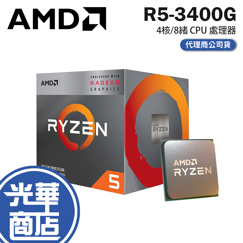 AMD 超微 Ryzen 5 3400G CPU 處理器 AM4／4核／8緒／3.7GHz／內顯／附風扇 光華 | 蝦皮購物