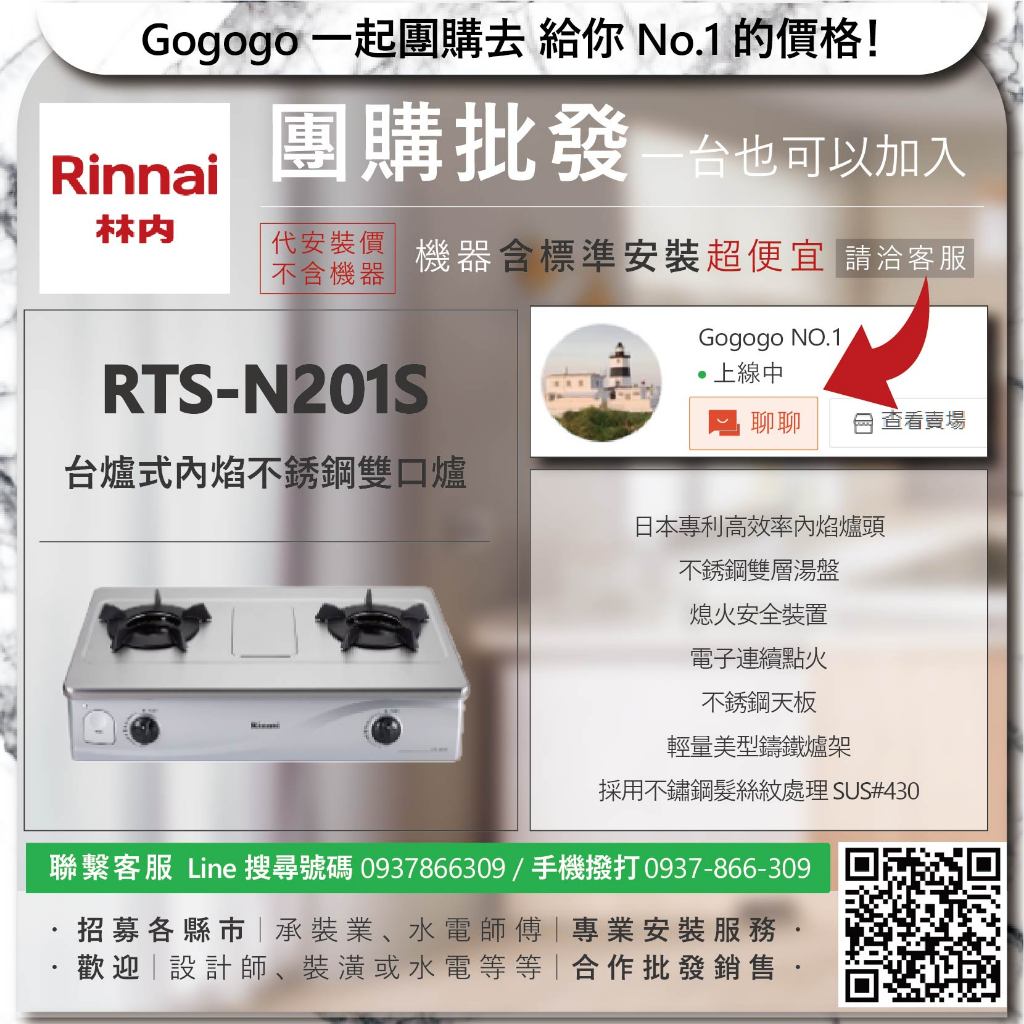 《團購諮詢新品二手價》林內 RTS-N201S 台爐式內焰不銹鋼雙口爐【僅標準安裝費】 | 蝦皮購物