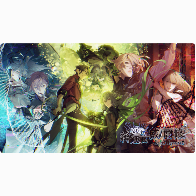 【中文版】NS乙女 終遠的威爾修FD-EpiC:lycoris-/終遠FD[含攻略]繁體中文 | 蝦皮購物