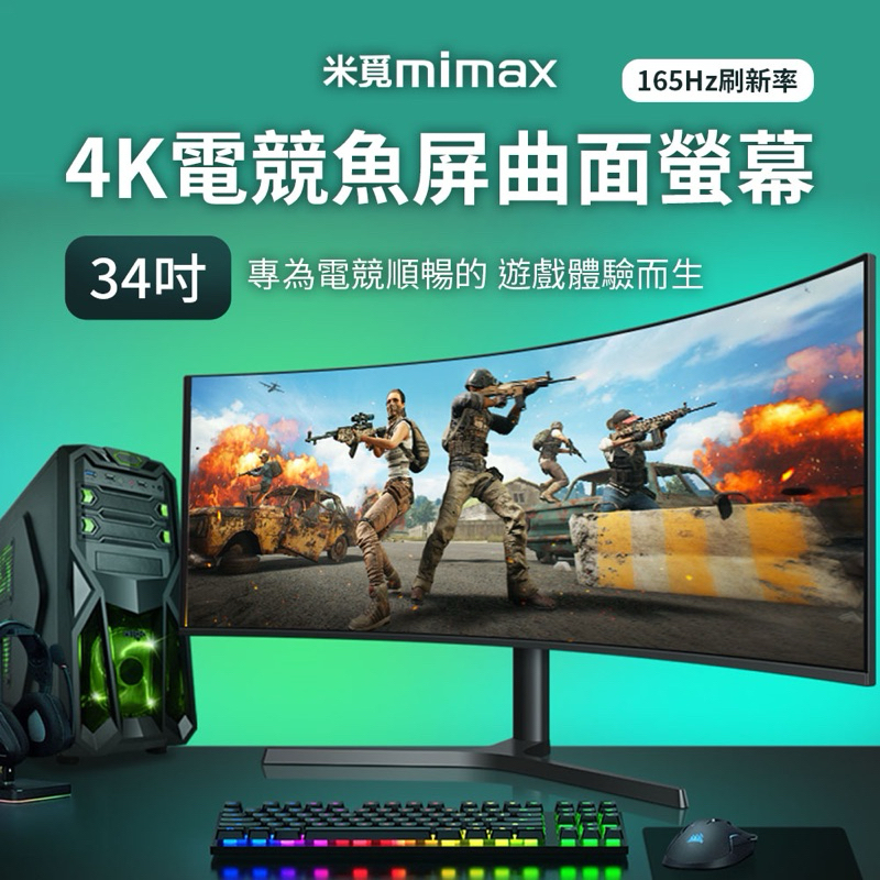 小米有品 | 米覓 mimax 4K 電競魚屏曲面螢幕 34型 曲面螢幕 電腦螢幕 螢幕 顯示器 165Hz刷新率 | 蝦皮購物