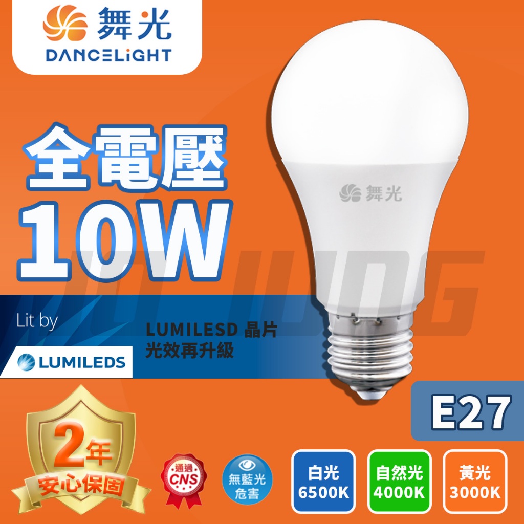 【舞光.LED】 E27 10W 【LED燈泡】 居家 照明 燈泡 崁燈 燈具 | 蝦皮購物
