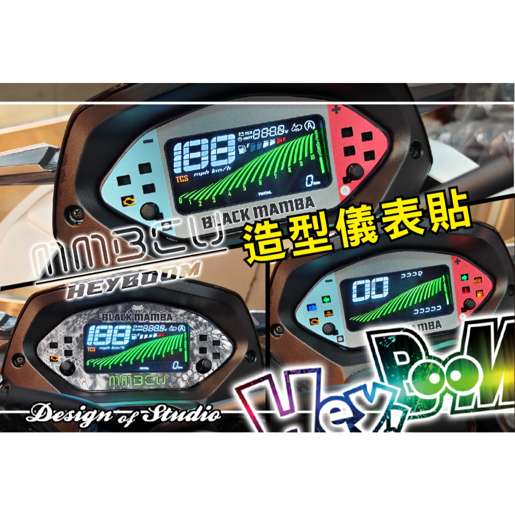 SYM MMBCU 專屬 造型儀表貼 曼巴 保護貼 造型貼 抗UV 儀表貼 【黑幫彩貼】 | 蝦皮購物
