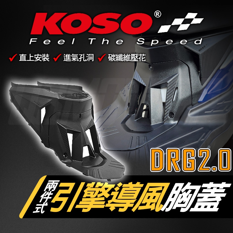 【免運 大孔散熱】KOSO DRG2.0 胸蓋 兩件式 引擎導風胸蓋 引擎胸蓋 導風 氣壩 前胸蓋 適用 DRG 2.0 | 蝦皮購物