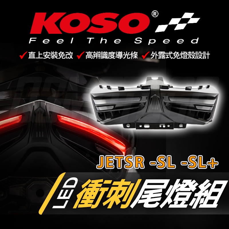 【免運 LED燈組】KOSO JETSR 衝刺後燈 LED 尾燈組 方向燈 煞車燈 後燈 尾燈 適用 JETSL SL+ | 蝦皮購物
