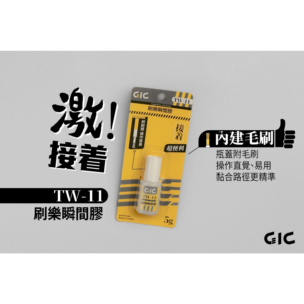 [HRS] 🔨GIC TW-11 刷樂瞬間膠 TW11 瞬間膠 模型 修補 無縫 模型用 | 蝦皮購物