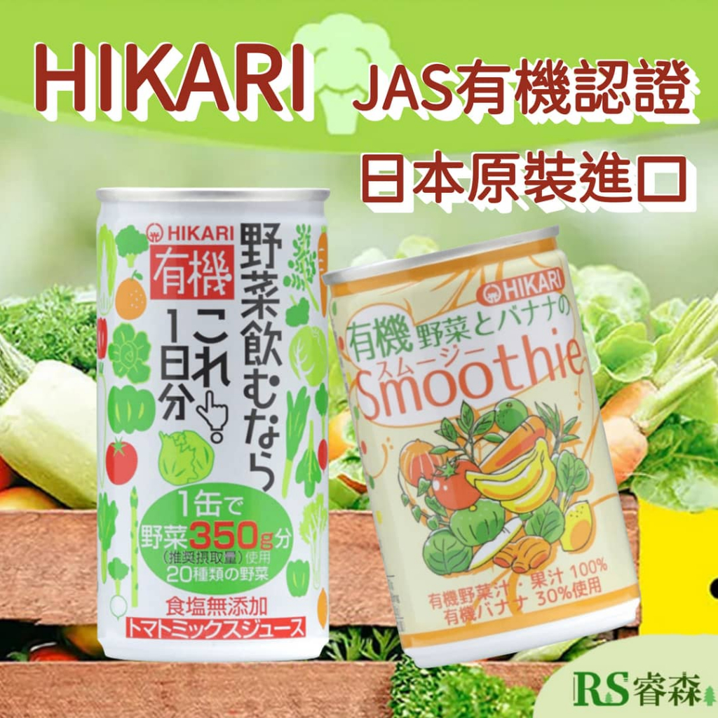 HIKARI 【特價出清】有機一日份蔬菜汁/有機蔬菜香蕉果昔 補足一日蔬果 JAS有機認證 日本原裝進口 | 蝦皮購物