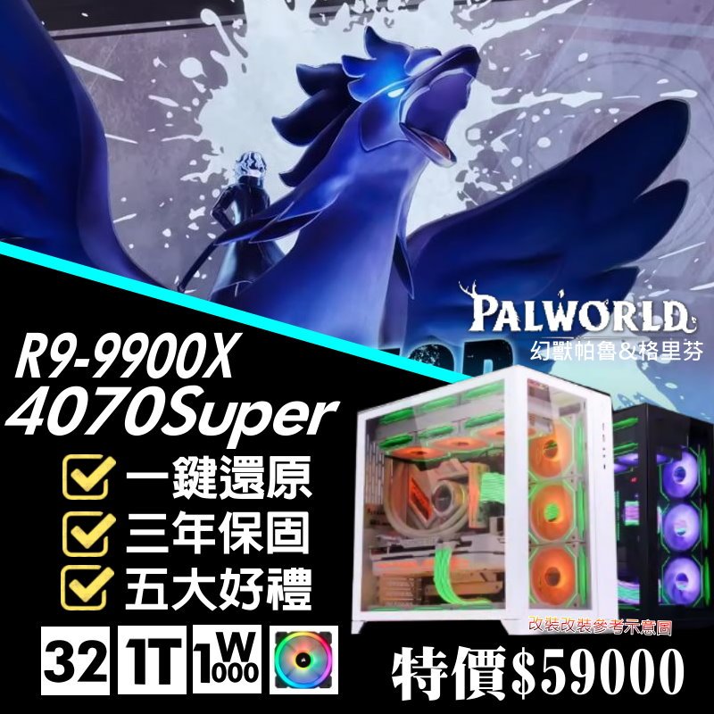 免運 電競主機【幻獸帕魯：PW6 維特格里芬】9900X/32G/1T/4070 S DIY主機 電腦『高雄程傑』 | 蝦皮購物