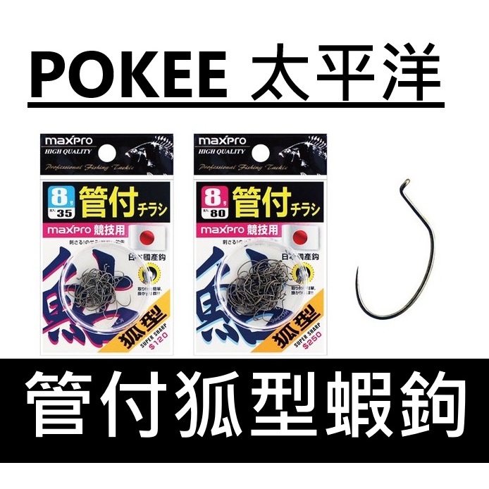 ☆鋍緯釣具網路店☆ POKEE 太平洋 管付弧形 管付狐型 德用大包 蝦鉤 泰國蝦 池釣 超銳利 超堅硬 | 蝦皮購物