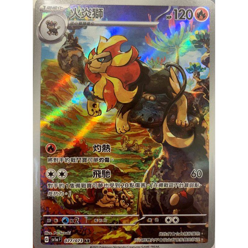 【企鵝卡鋪】PTCG 中文版『火炎獅 AR』寶可夢卡牌 灼熱 飛馳 SV1A 077/073 閃卡 | 蝦皮購物