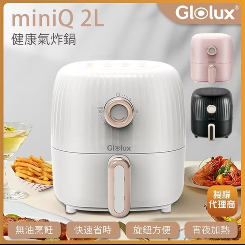 Glolux miniQ 2L 健康無油氣炸鍋 象牙白 | 蝦皮購物