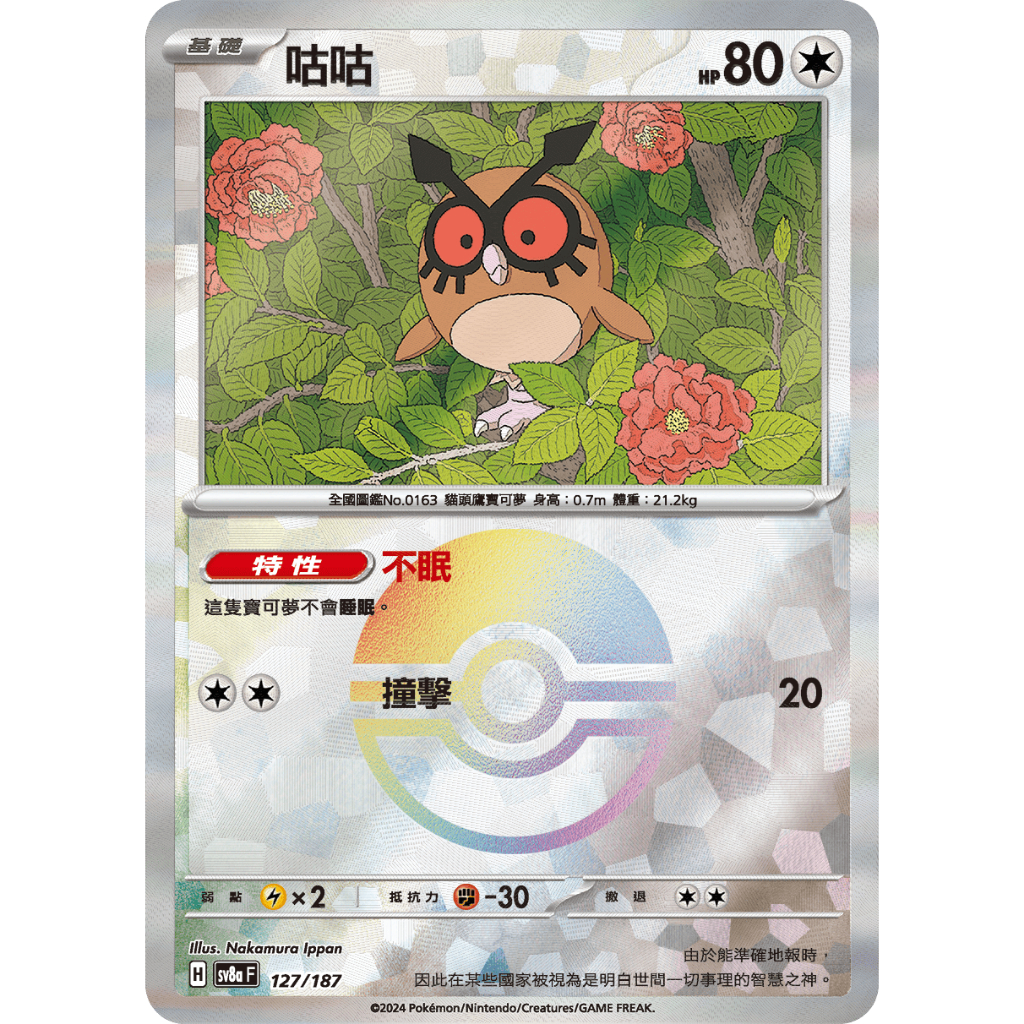 【逐電犬卡舖】寶可夢 PTCG 中文版 球閃 咕咕 不眠 太晶慶典 G sv8a F 127/187 | 蝦皮購物