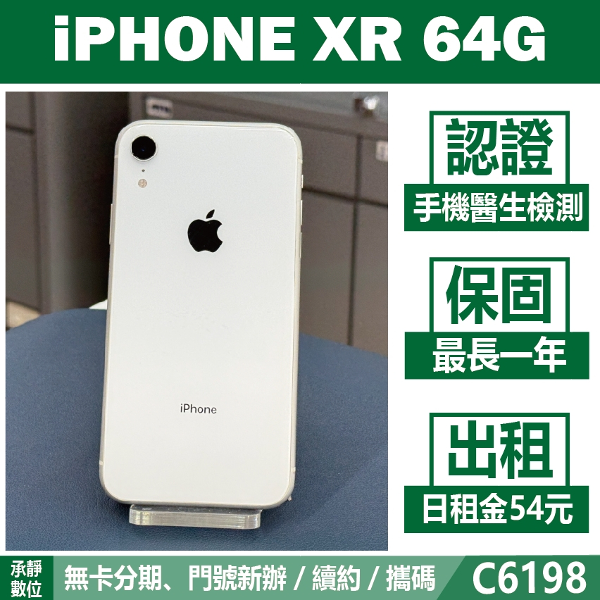 IPHONE XR 64G 白色 二手機 附發票 無卡分期【承靜數位】高雄實體店 可出租 C6198 中古機 | 蝦皮購物