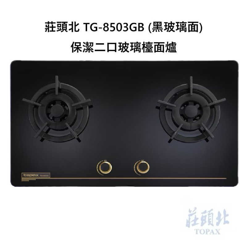 莊頭北 TG-8503GB 保潔二口玻璃檯面爐 （桶裝瓦斯） | 蝦皮購物