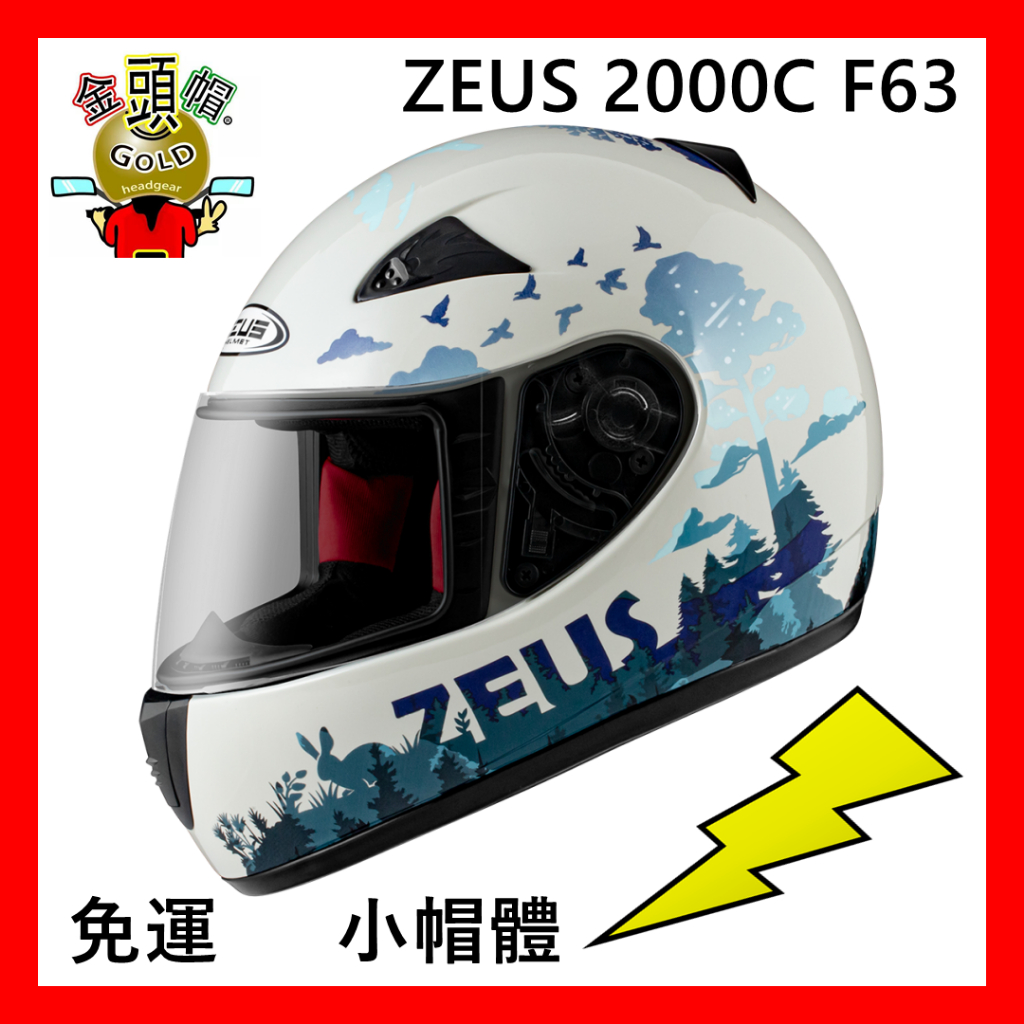 【瑞獅 ZEUS ZS-2000C 2000C F63】小頭型 免運費🈶可刷卡👍金頭帽 小帽體 內襯可拆 全罩 安全帽 | 蝦皮購物