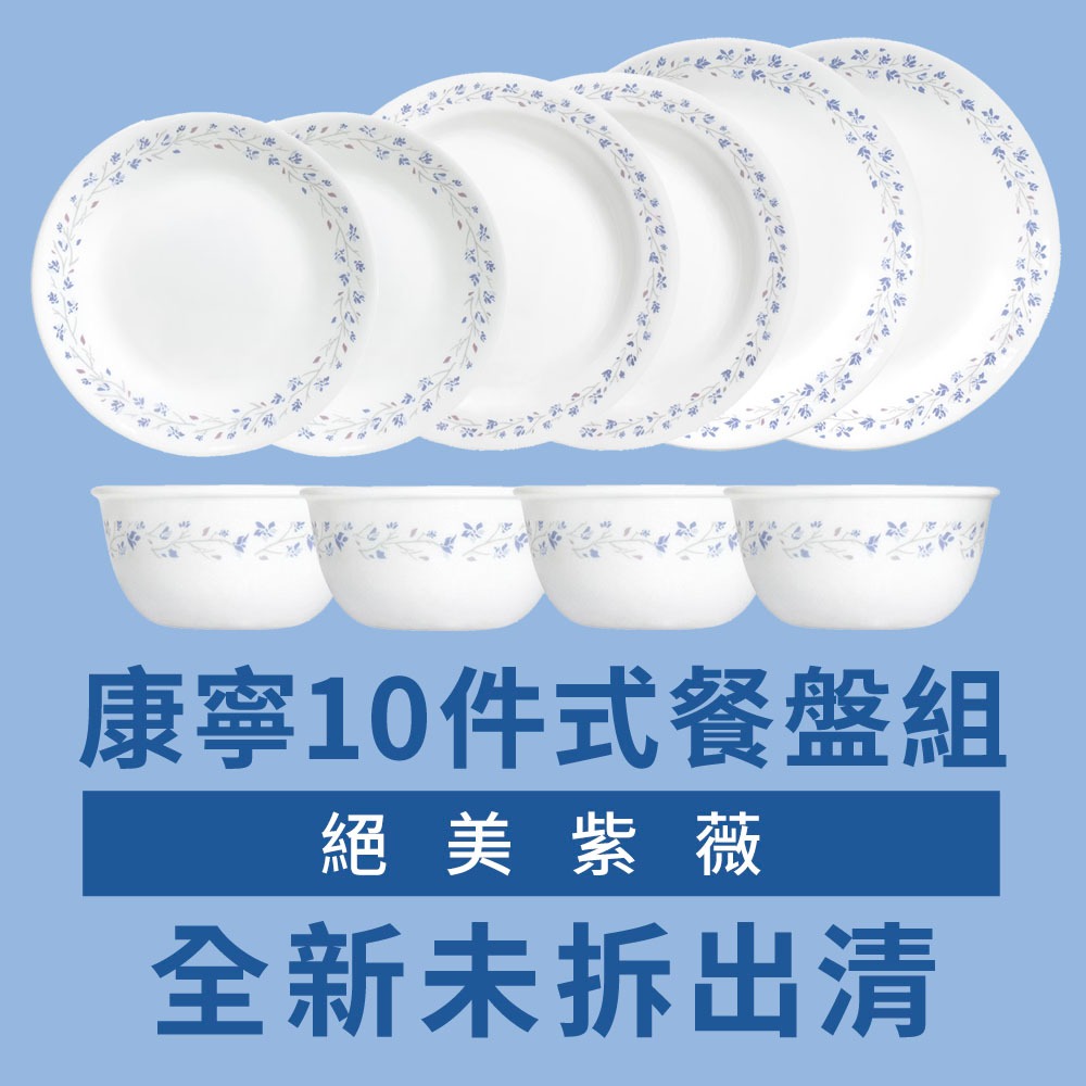 CorelleBrands 康寧餐具 10件式餐盤組｜三層強化玻璃夾層｜適用微波爐、電鍋 | 蝦皮購物