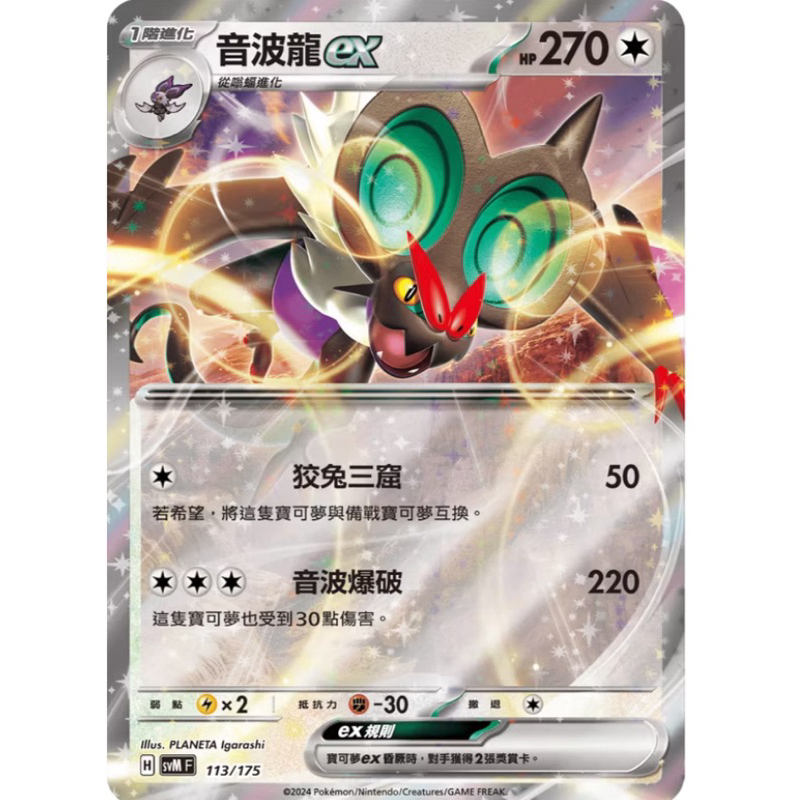 寶可夢 PTCG 音波龍ex svM 113/175 | 蝦皮購物