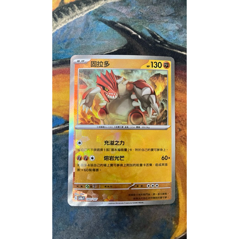 寶可夢 PTCG 中文版 固拉多 SV8a 080/187 球閃 大師球 閃卡 | 蝦皮購物