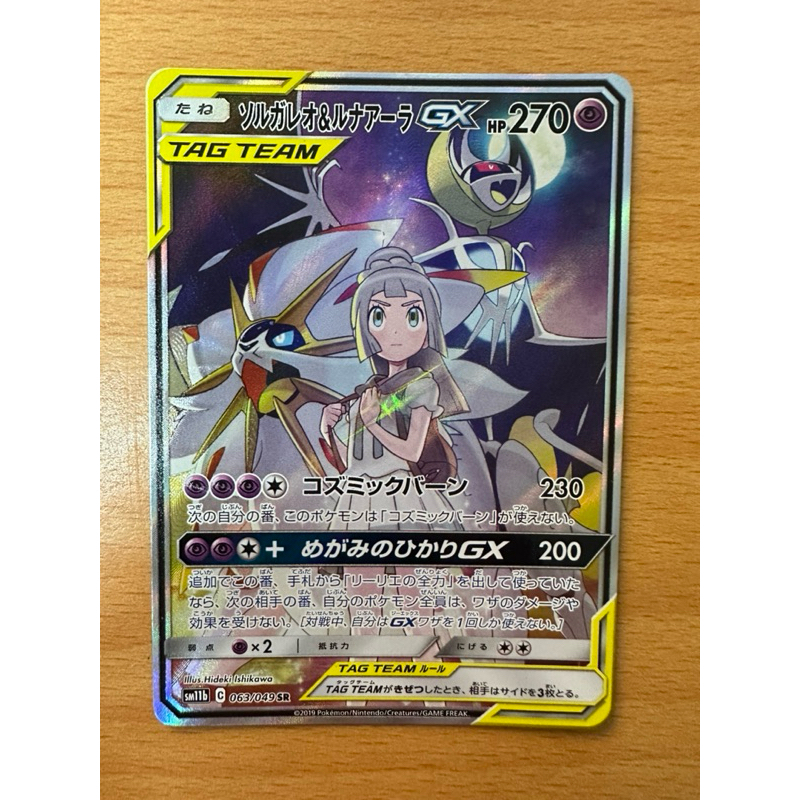 寶可夢 日版 日月神 063/049 SR 索爾迦雷歐&露奈雅拉GX PTCG 人物 莉莉艾 | 蝦皮購物
