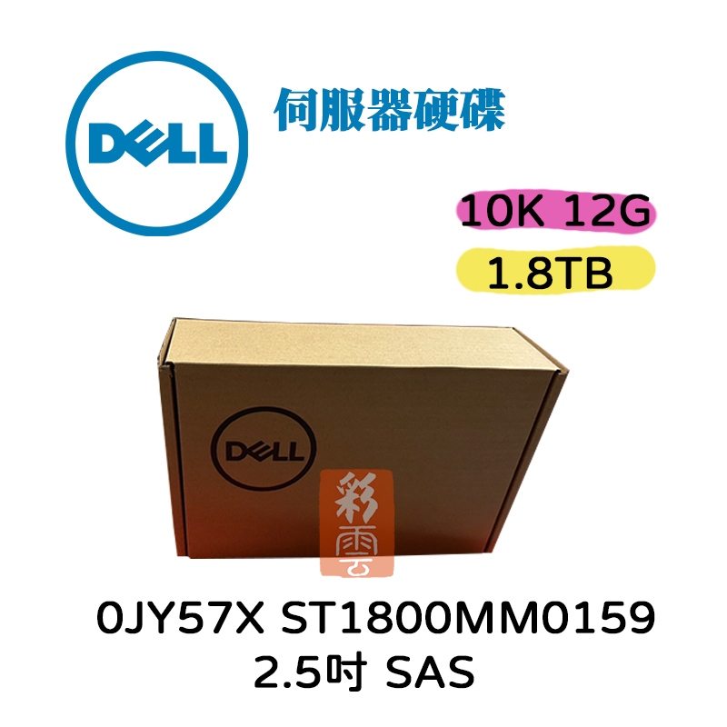 全新盒裝 Dell/戴爾 1.8TB SAS 2.5吋 10K轉 伺服器專用 ST1800MM0159 0JY57X | 蝦皮購物