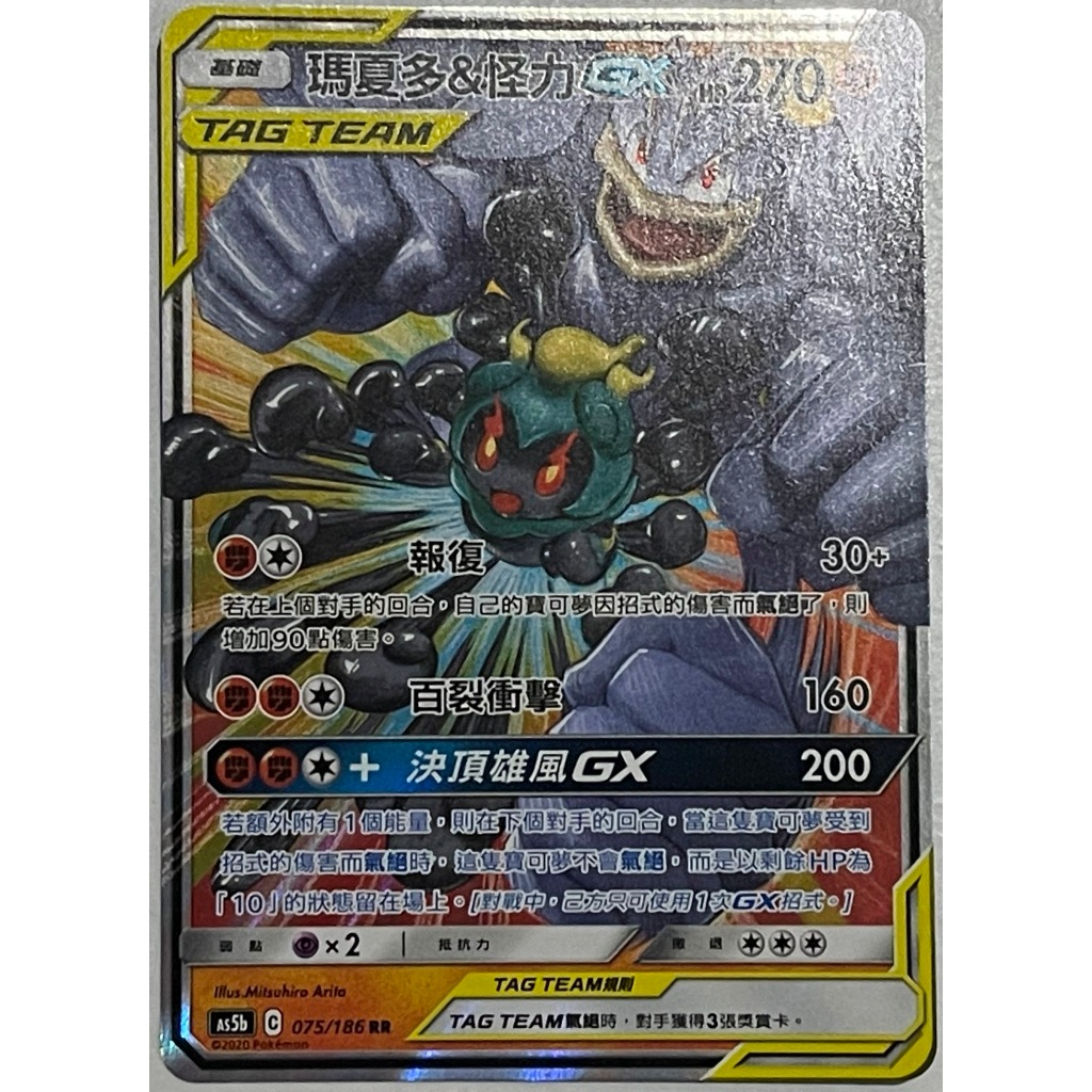 寶可夢 Pokemon TCG 中文版 PTCG AS5b 075/186 瑪夏多&怪力 GX | 蝦皮購物