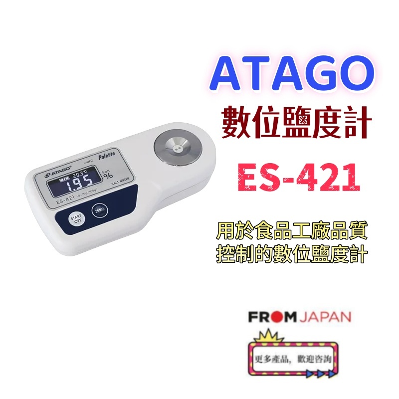 日本直送原裝ATAGO ES-421 數位鹽度計 ATAGO | 蝦皮購物