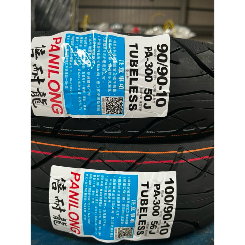 台灣製倍耐龍 PANILONG 10吋防滑通勤晴雨胎 抓地力和排水性佳 90/90-10 100/90-10 | 蝦皮購物