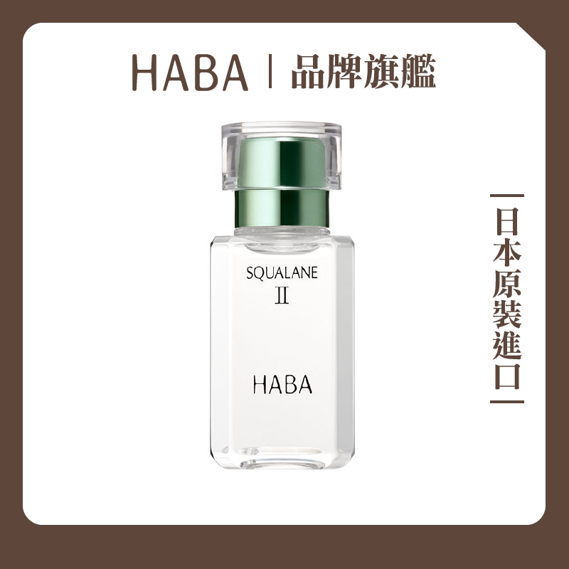 HABA植萃角鯊精純液15mL 30mL｜HABA官方旗艦店 日本NO.1美容油 精華油 二代角鯊 | 蝦皮購物