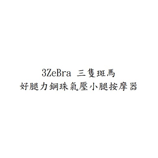 3ZeBra 三隻斑馬 好腿力鋼珠氣壓小腿按摩器 一對 | 蝦皮購物