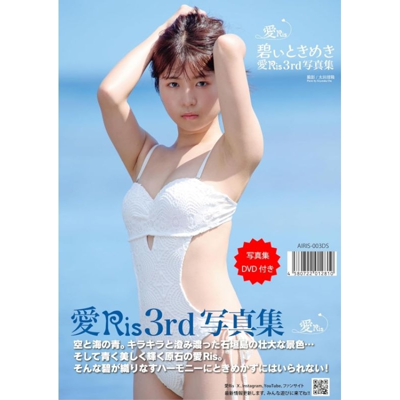 [全新航空版代購] 愛Ris 3rd寫真集 2024 附DVD 已經出版/2-3星期內寄出到買家) | 蝦皮購物