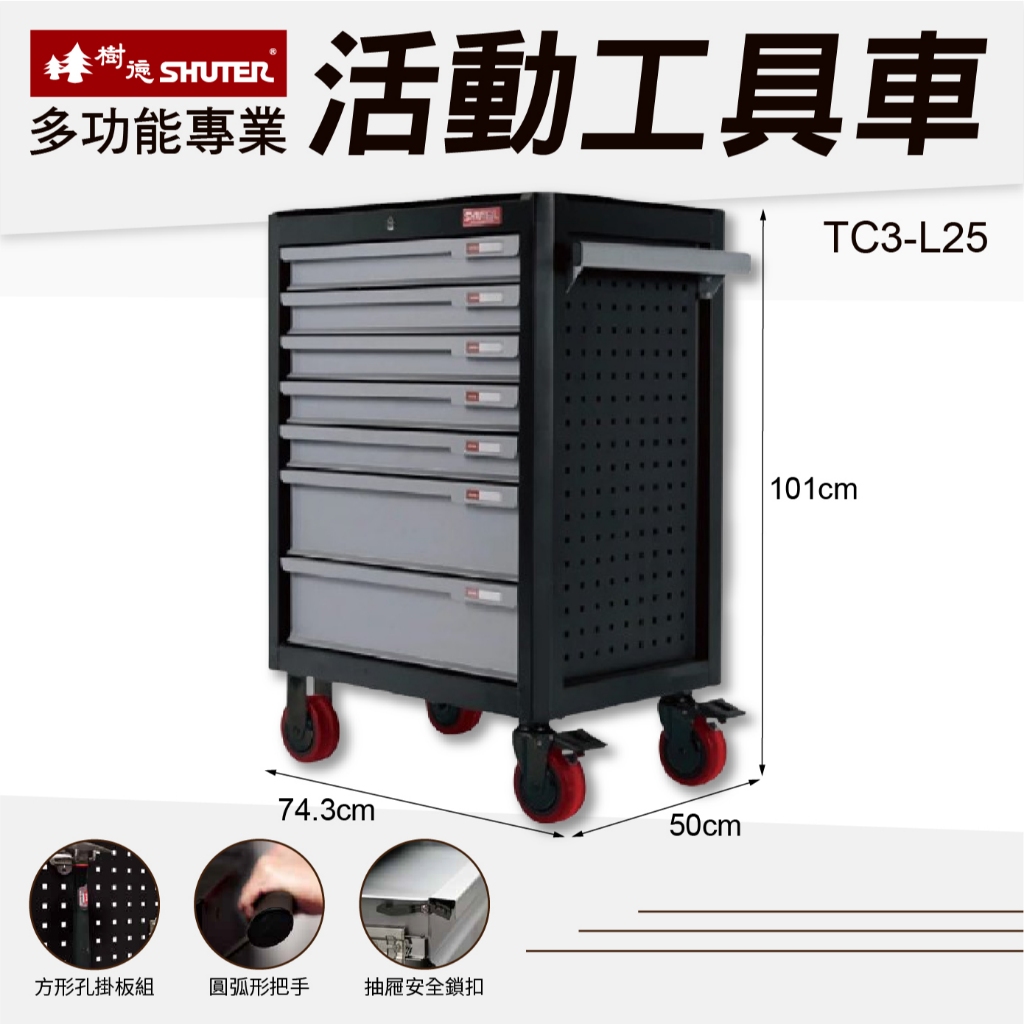 樹德 台灣製工具車 TC3-L25 7抽 方孔掛板 活動式零件車 耐重工具車 抽屜工具車 作業車 零件收納車 工具車 | 蝦皮購物