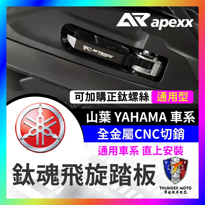 【單德機車】APEXX 飛炫踏板 飛旋踏板 FORCE 2.0 勁戰六代 AUGUR SMAX BWS 水冷 山葉車系 | 蝦皮購物