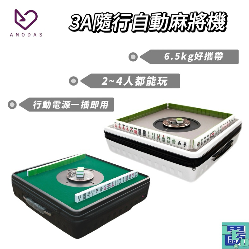 【AMODAS】雀依3A隨行手提電動麻將機 繁中版原廠保固 推筒子模式 輕便麻將桌 便攜型自動麻將機 麻將 | 蝦皮購物
