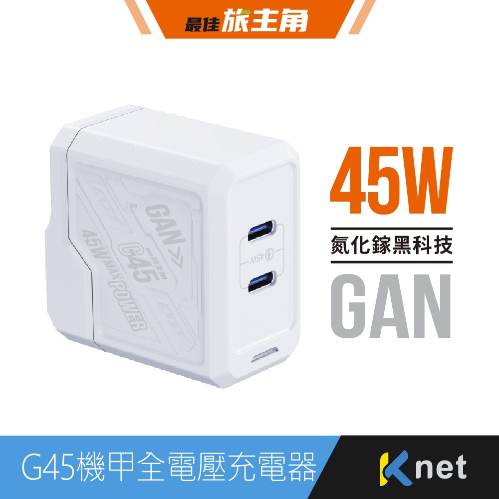 【KTnet】G45W 氮化鎵 快充充電器｜100V-240V｜Type-C｜PD+QC｜白 | 蝦皮購物