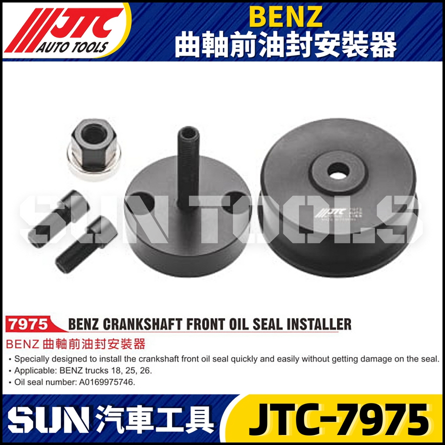 【SUN汽車工具】JTC-7975 BENZ 曲軸前油封安裝器 | 蝦皮購物