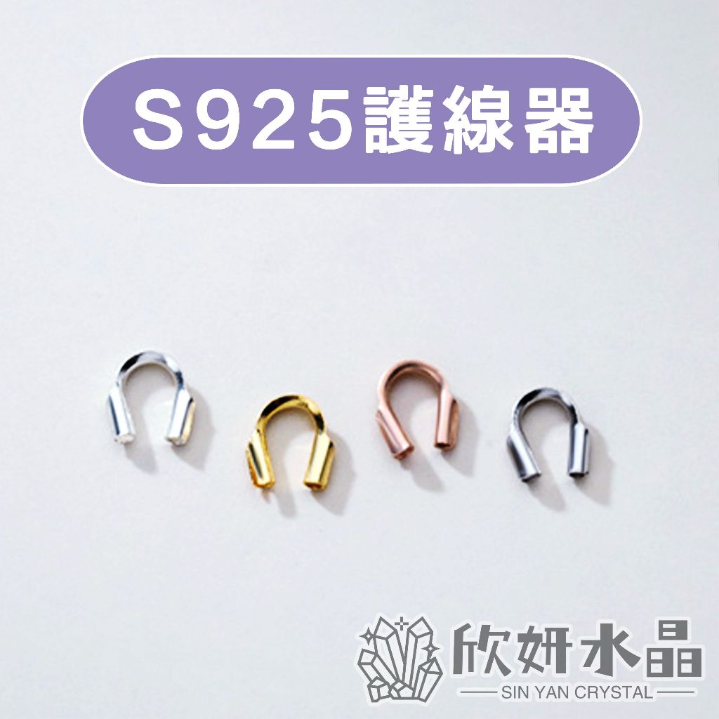 【欣小妞】護線器 U型管 U型護線器 S925護線器 925銀護線器 S925純銀護線器 串珠材料 DIY材料包 量販包 | 蝦皮購物