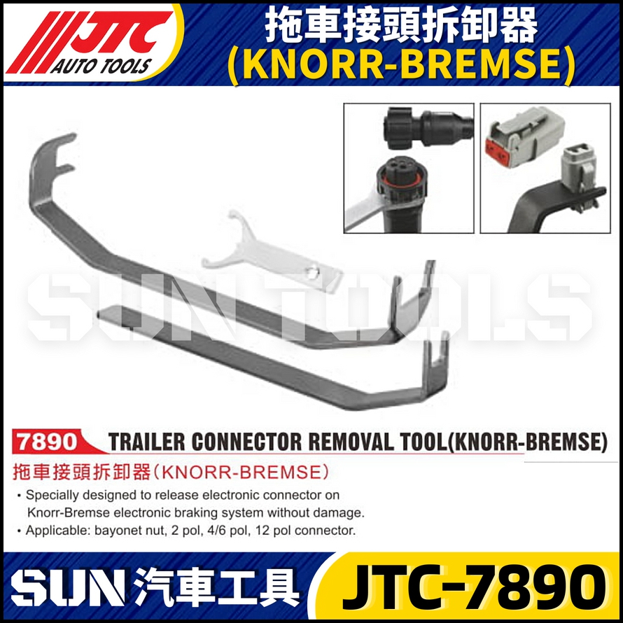 【SUN汽車工具】JTC-7890 拖車接頭拆卸器(KNORR-BREMSE) | 蝦皮購物