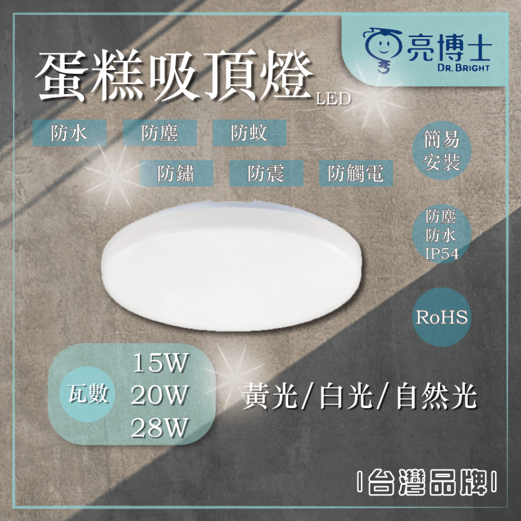 台灣現貨 亮博士 LED 15W 20W 28W 蛋糕/日系吸頂燈 圓形方形底座 防塵防水IP54 浴室 陽台 走廊 | 蝦皮購物