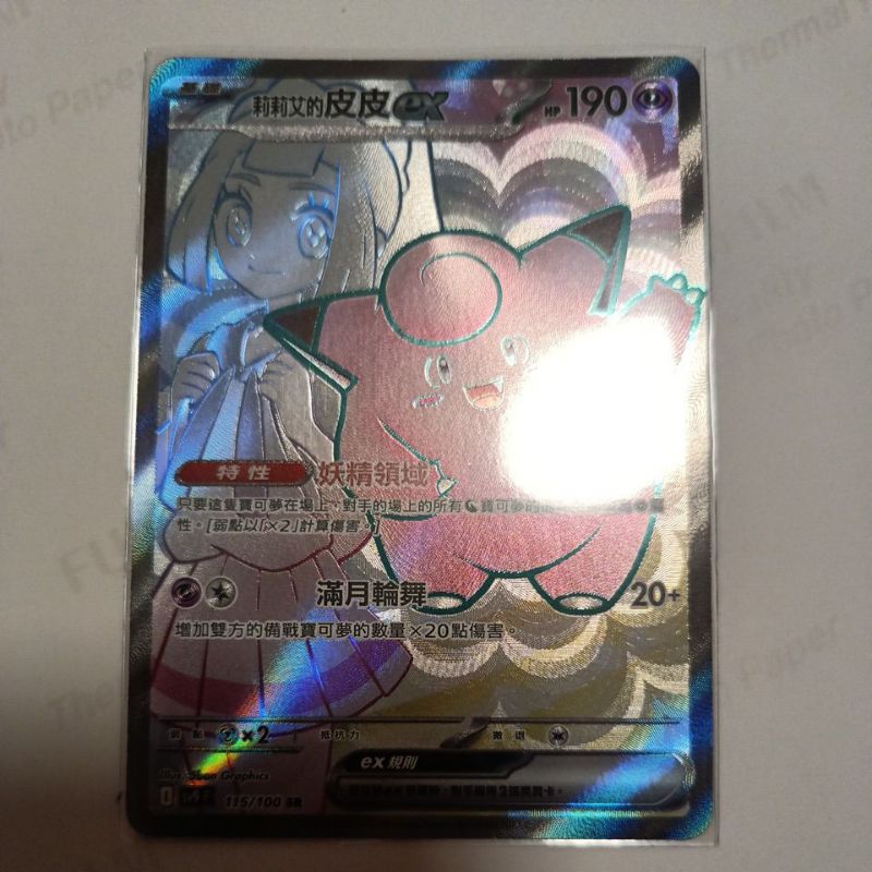 ptcg 寶可夢 中文版 對戰搭檔 莉莉艾的皮皮 ex sr 115/100 | 蝦皮購物