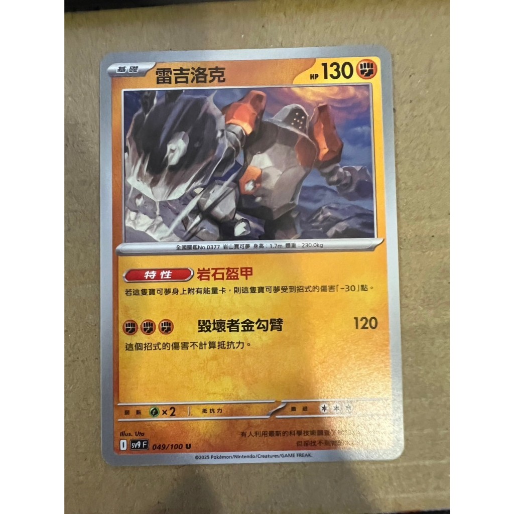 寶可夢 中文版 SV9 049/100 雷吉洛克 | 蝦皮購物