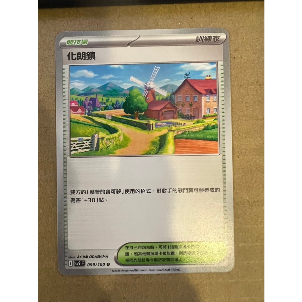 寶可夢 中文版 SV9 099/100 化朗鎮 | 蝦皮購物