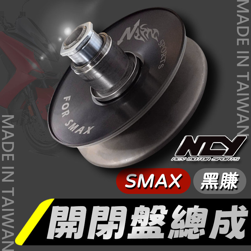 [BG] 出清 NCY SMAX 黑賺開閉盤總成 開閉盤總成 FORCE SMAX ABS 黑賺 開閉盤 兩種變速溝槽 | 蝦皮購物