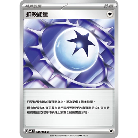 [螃蟹小舖] SV9 100 U 扣殺能量 特殊能量 中文版 寶可夢 對戰搭檔 PTCG | 蝦皮購物