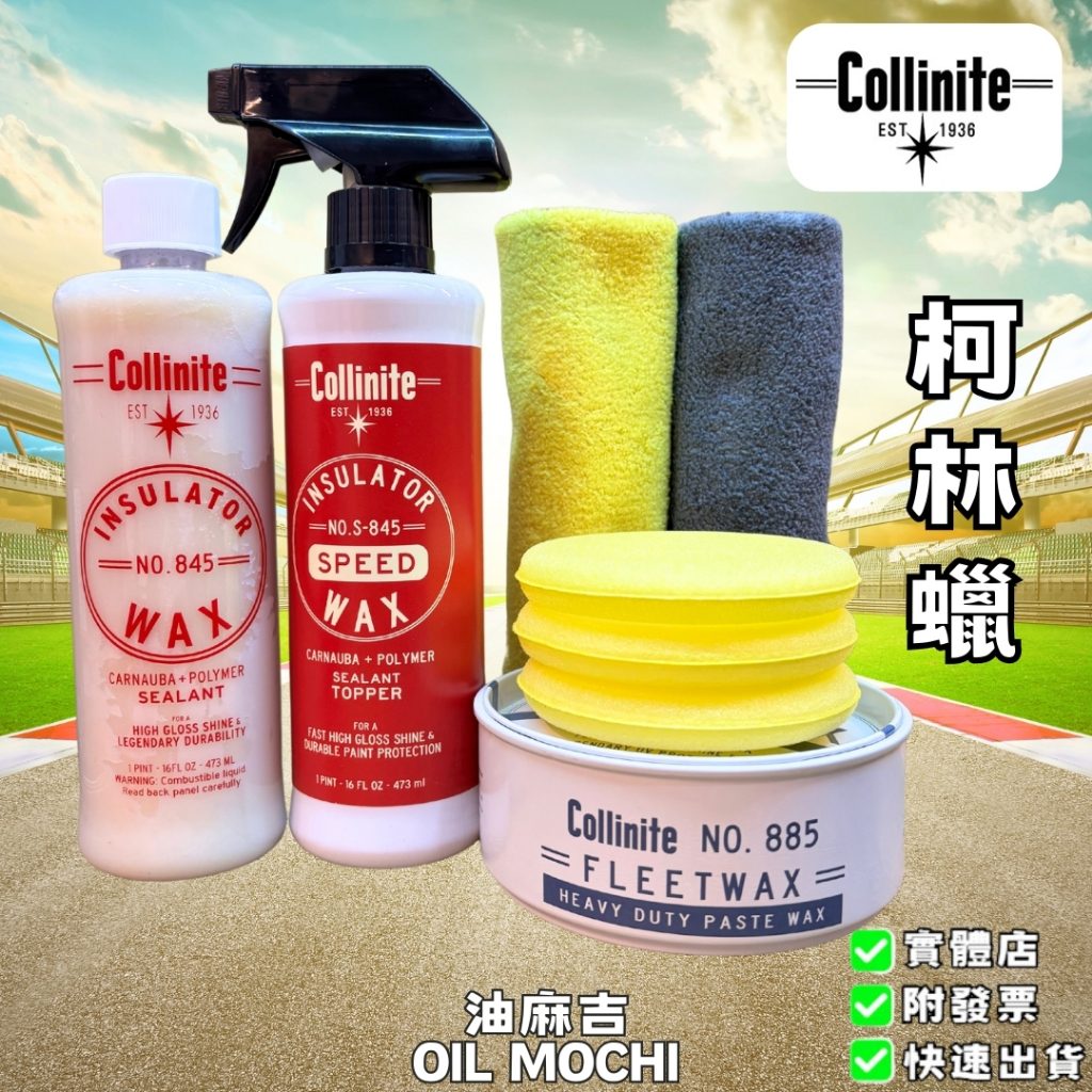 油麻吉 Collinite 柯林蠟 棕櫚蠟 Wax No.845 噴蠟 遊艇蠟 S845 885 銅鑼燒打蠟綿 珊瑚絨布 | 蝦皮購物