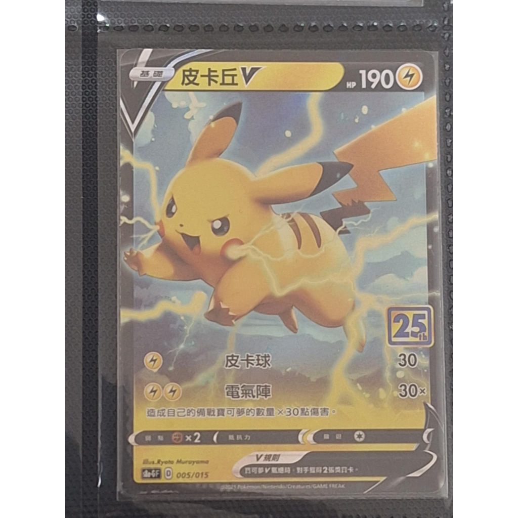 《大將PTCG》皮卡丘V S8a-GF 005/015 25週年 黃金箱 黃金紀念箱 寶可夢 中文版 | 蝦皮購物