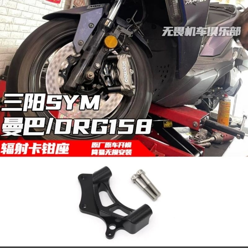 三陽 sym DRG158 DRG2.0 MMBCU輻射卡座 100mm | 蝦皮購物