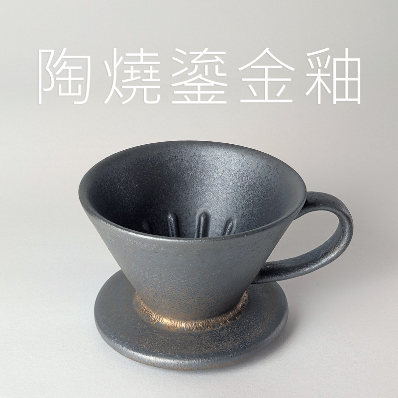 【現貨】濾杯 陶瓷濾杯 陶燒鎏金釉濾杯 手沖濾杯 河野kono MDN21中肋骨 V60 | 蝦皮購物