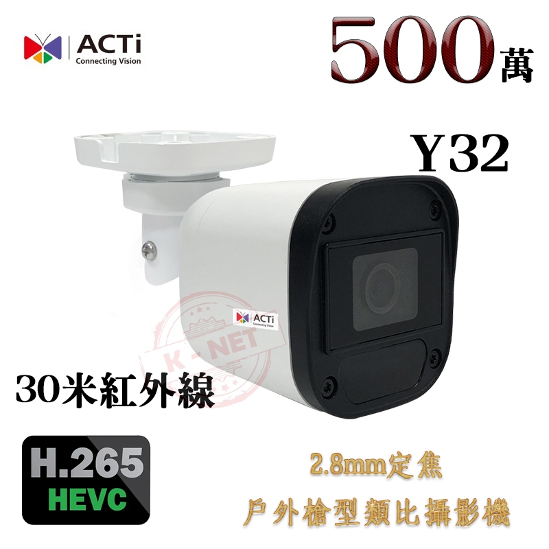 ACTi 2.8mm 定焦 H.265 500萬 5MP 30米紅外線 戶外防水 槍型 攝影機 監視器 Y32 | 蝦皮購物