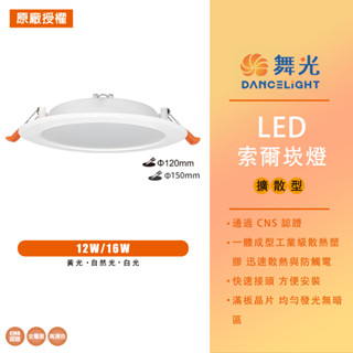 【舞光】🔥量大優惠🔥LED 索爾崁燈 12W 16W LED崁燈 平面 崁燈 15公分崁燈 12公分崁燈 擴散 無藍光 | 蝦皮購物