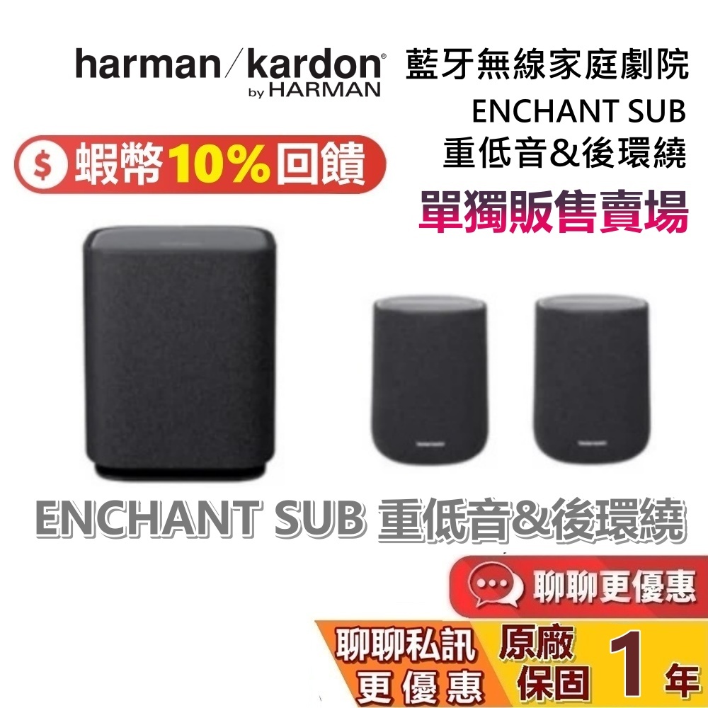 Harman Kardon 哈曼卡頓 ENCHANT 1100 SUB 重低音 SPEAKER 後環繞 台灣公司貨 | 蝦皮購物